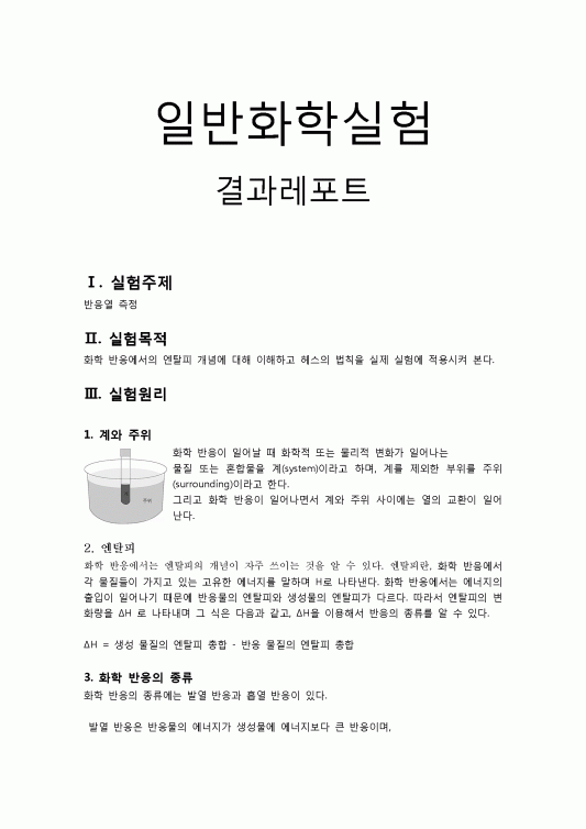 반응열 측정 결과보고서