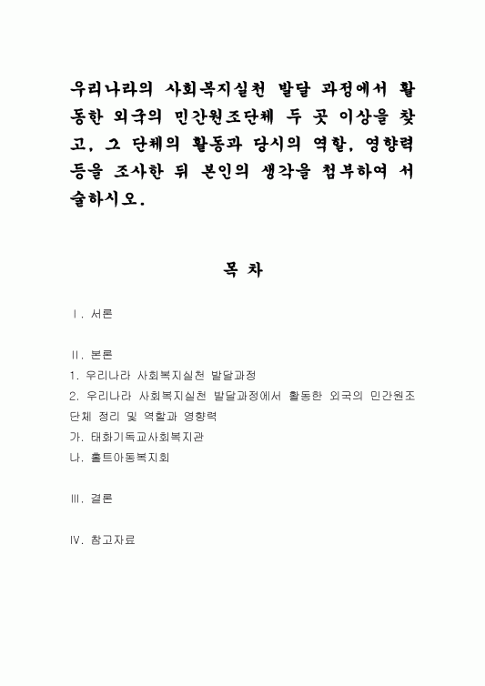 우리나라의 사회복지실천 발달 과정에서 활동한 외국의 민간원조단체 두 곳 이상을 찾고, 그 단체의 활동과 당시의 역할, 영향력 등을 조사한 뒤 본인의 생각을 첨부하여 서술.