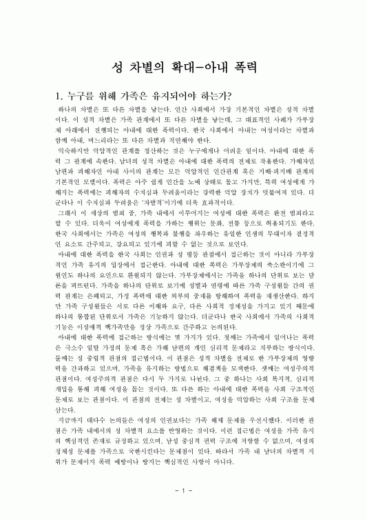 성 차별의 확대-아내 폭력