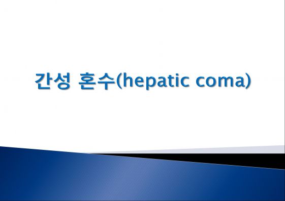 간부전과 간성혼수에 관한 정의, 원인, 증상. 치료.pptx