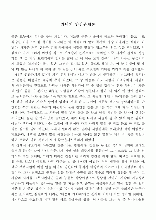 카네기인간관계론을 읽고