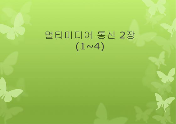 멀티미디어 데이터 전송을 위한 압축