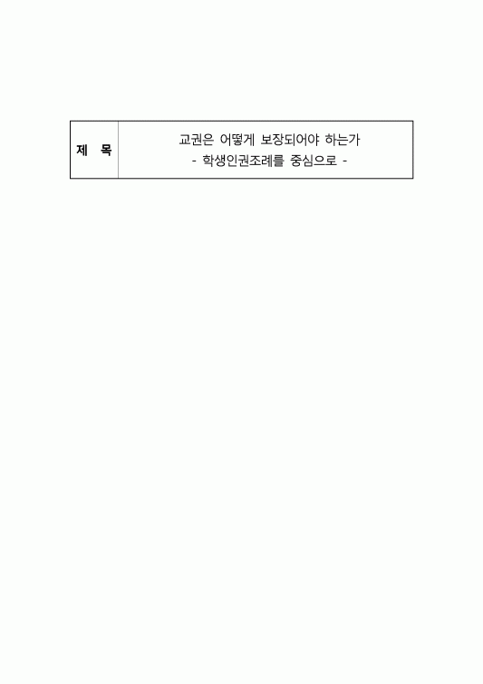 교권은 어떻게 보장되어야 하는가 - 학생인권조례를 중심으로 -
