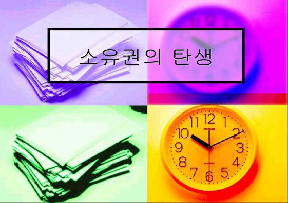 [경제경영] 소유권의 탄생