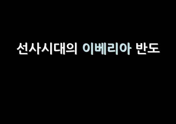 선사시대의 이베리아 반도