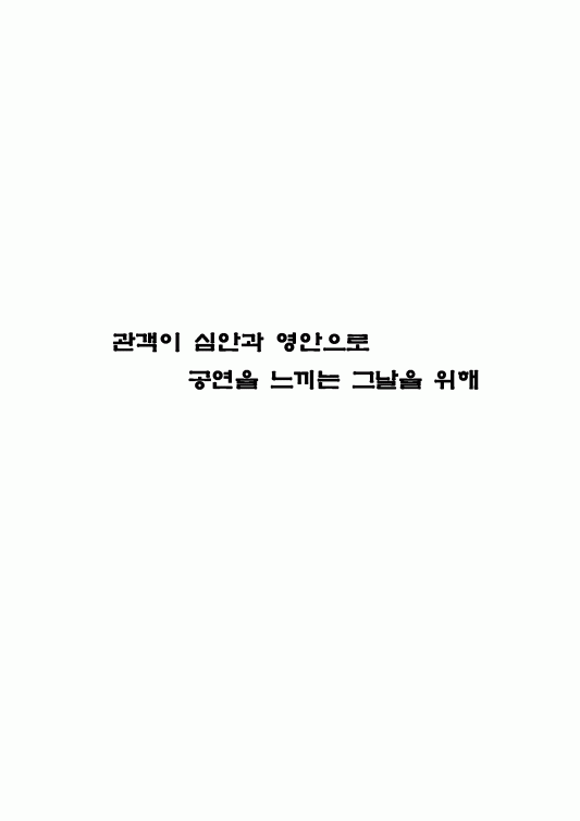 [사회과학] 관객이 심안과 영안으로 공연을 느끼는 그날을 위해 - 관객, 영안, 공연