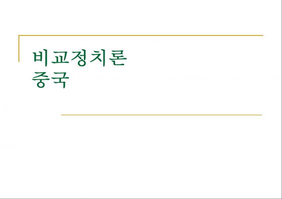 비교정치론 중국