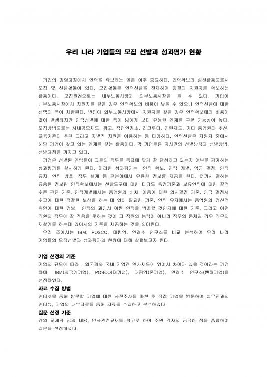 우리 나라 기업들의 모집 선발과 성과평가 현황