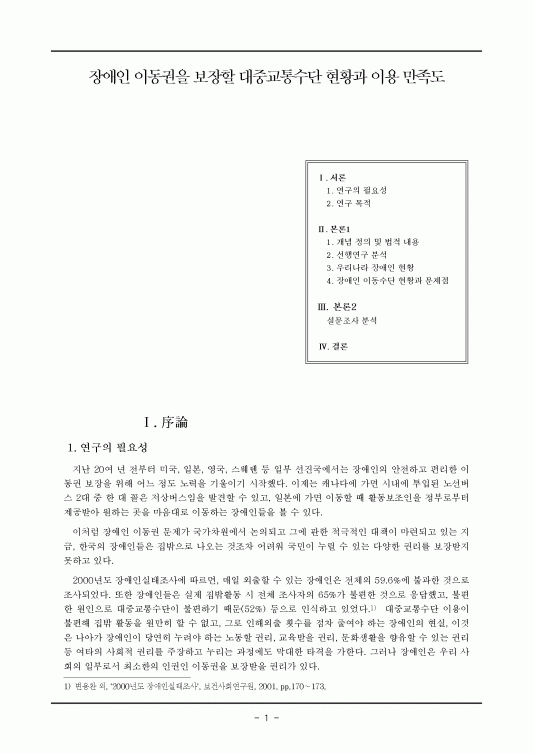 장애인 이동권을 보장할 대중교통수단 현황과 이용 만족도