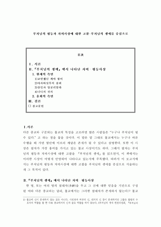 부처님의 평등과 자비사상에 대한 고찰-부처님의 생애를 중심으로