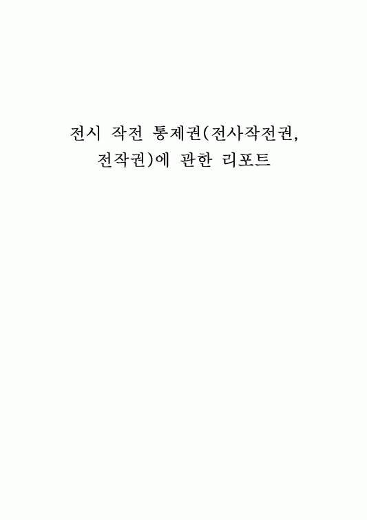 전시 작전 통제권에 관한 리포트
