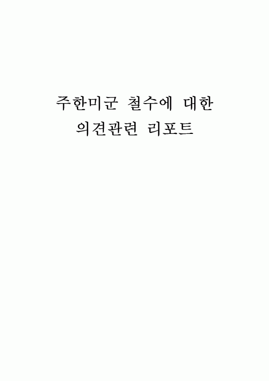 주한미군 철수에 대한 의견관련 리포트
