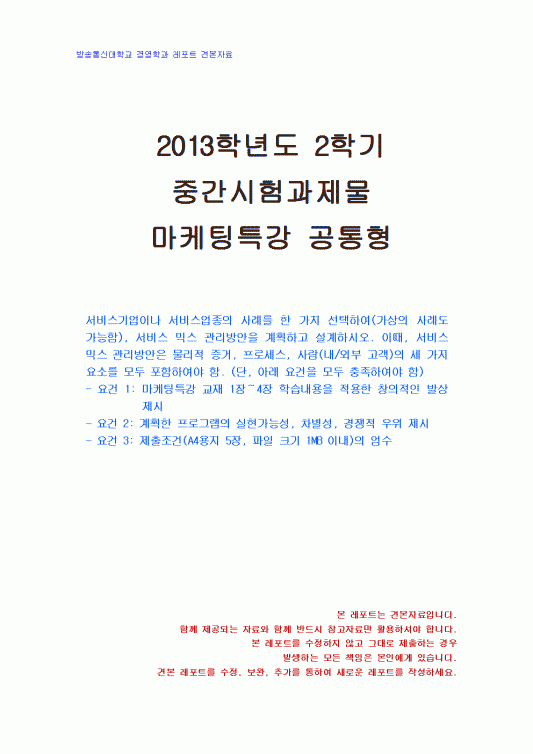 2013년 2학기 마케팅특강 중간시험과제물 공통(서비스믹스 관리방안)