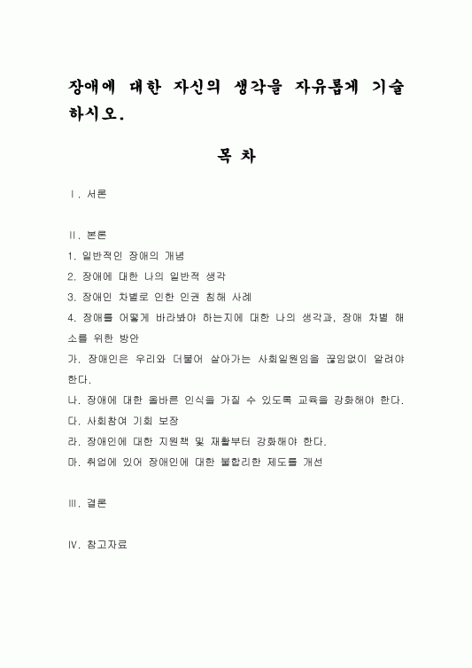 장애에 대한 자신의 생각을 자유롭게 기술.