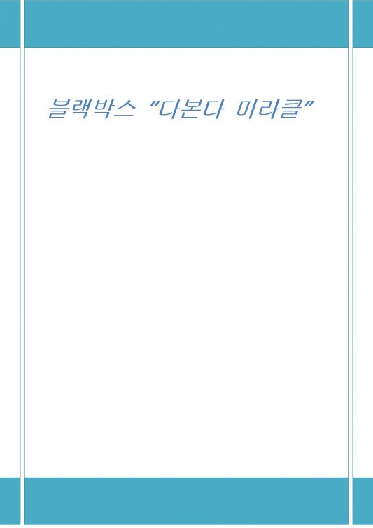 블랙박스 다본다 경영분석및 다본다 마케팅전략 분석
