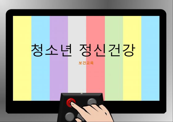 보건교육 청소년 정신건강.ppt