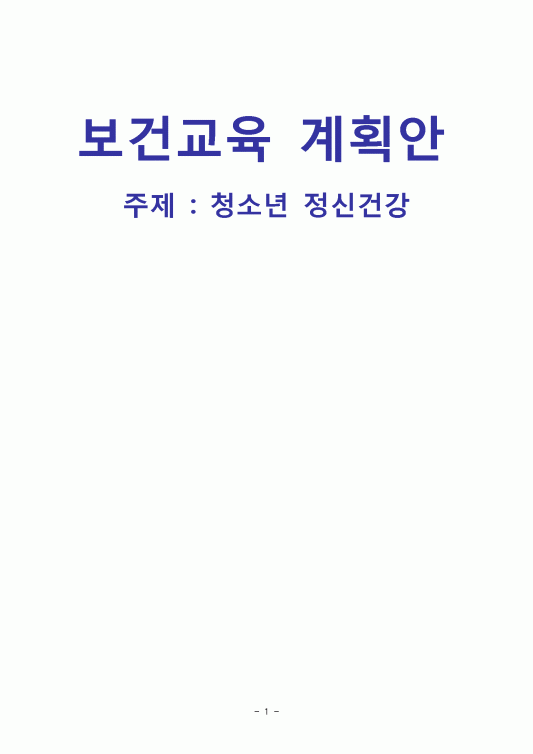 보건교육 청소년정신건강