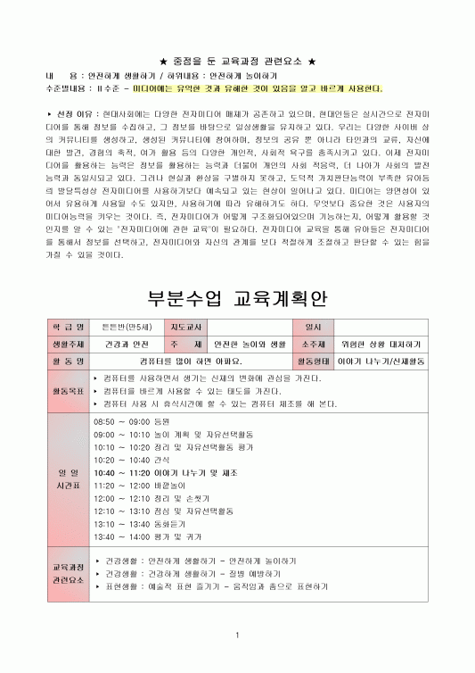 [유아건강교육] 미디어교육에 관한 부분수업교육계획안의 일예