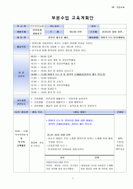 [유아건강교육] 미디어안전교육계획안- 컴퓨터 체조를 해요!