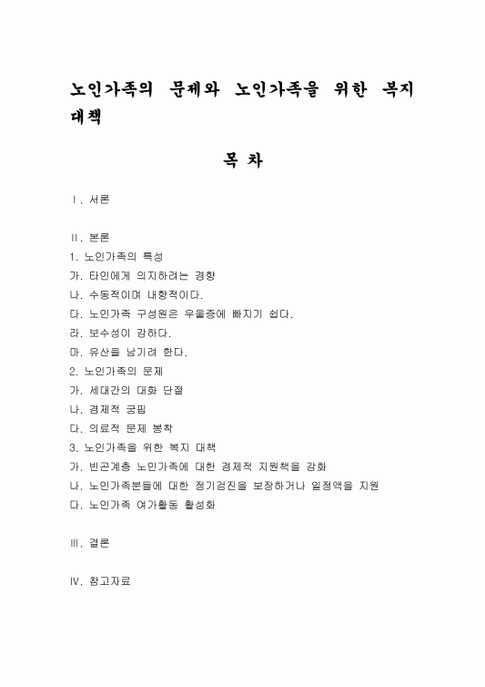 노인가족의 문제와 노인가족을 위한 복지 대책