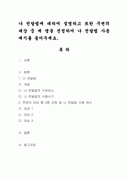 나 전달법에 대하여 설명하고 또한 주변의 대상 중 세 명을 선정하여 나 전달법 사용 예시를 들어주세요.