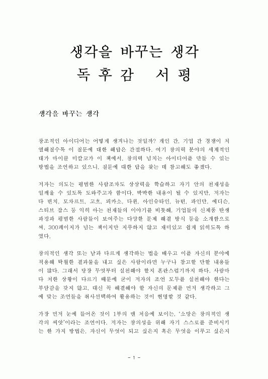 생각을 바꾸는 생각 독후감 감상문 서평 마이클 미칼코!!!!