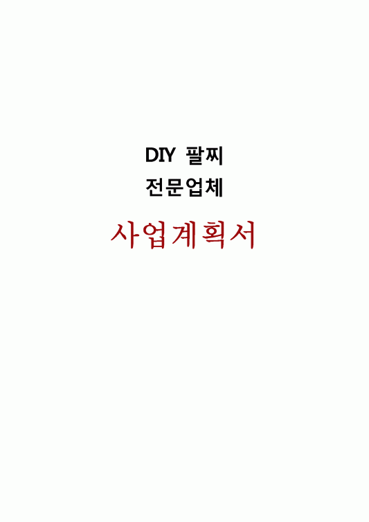 조립식(DIY) 팔찌 판매업체 창업 사업계획서