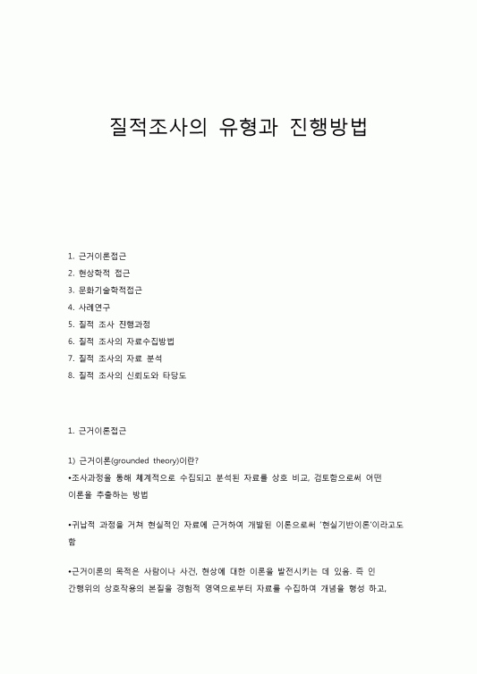 질적조사의 유형과 진행방법