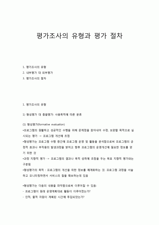 평가조사의 유형과 평가 절차