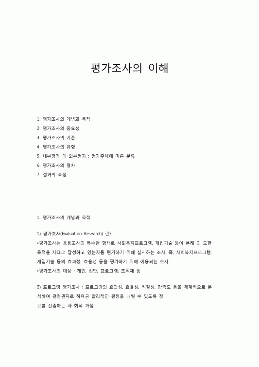 평가조사의 이해