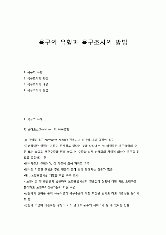 욕구의 유형과 욕구조사의 방법