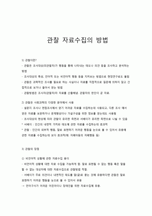 관찰 자료수집의 방법