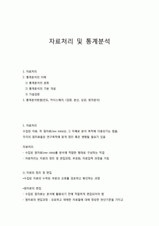 자료처리 및 통계분석