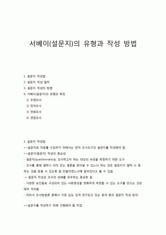 서베이(설문지)의 유형과 작성 방법