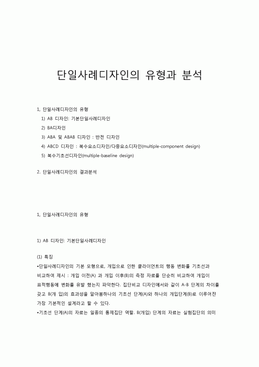 단일사례디자인의 유형과 분석