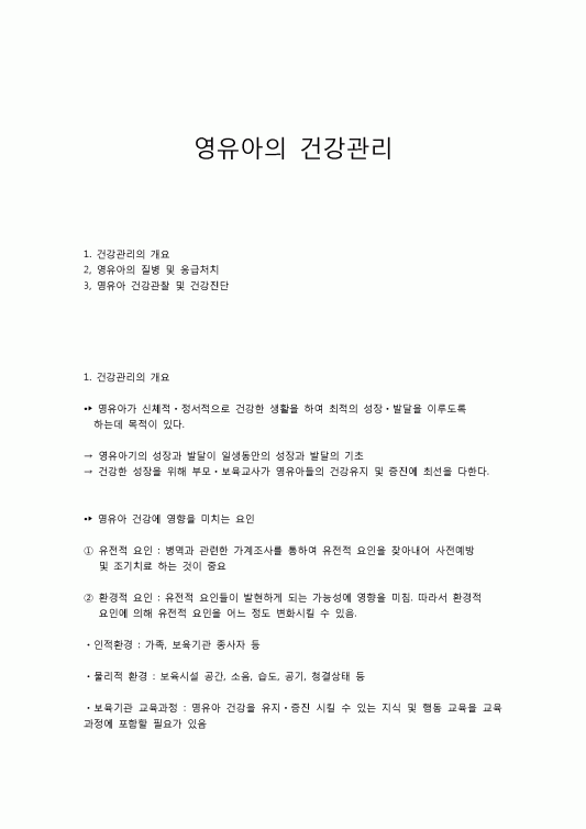 영유아의 건강관리