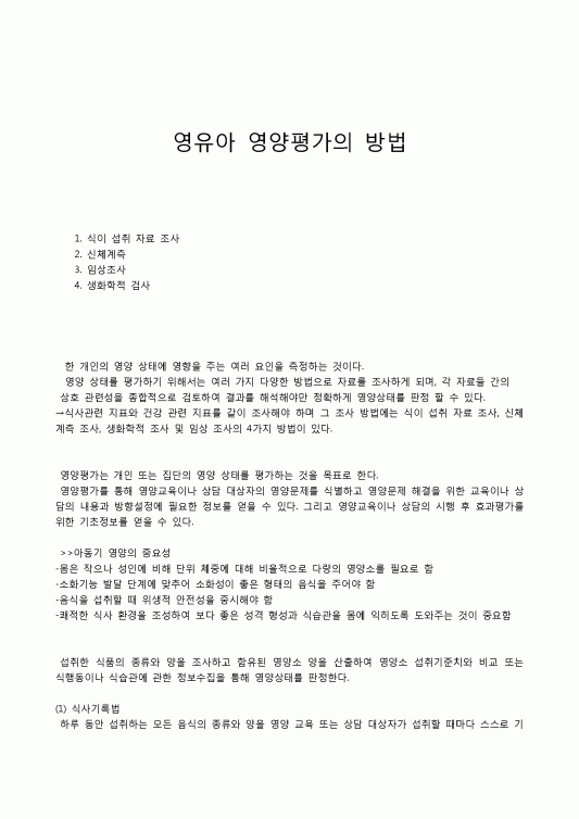 영유아 영양평가의 방법
