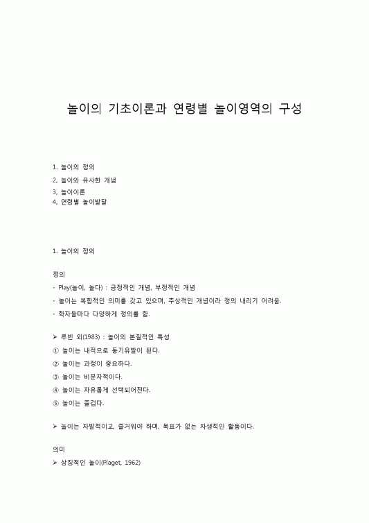 놀이의 기초이론과 연령별 놀이영역의 구성