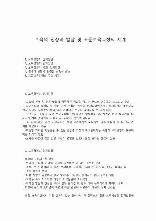 보육의 영향과 발달 및 표준보육과정의 체계