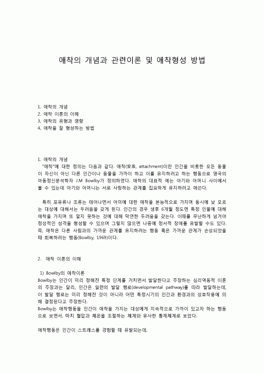 애착의 개념과 관련이론 및 애착형성 방법
