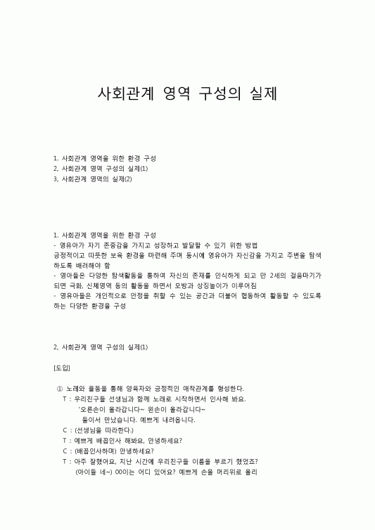 사회관계 영역 구성의 실제