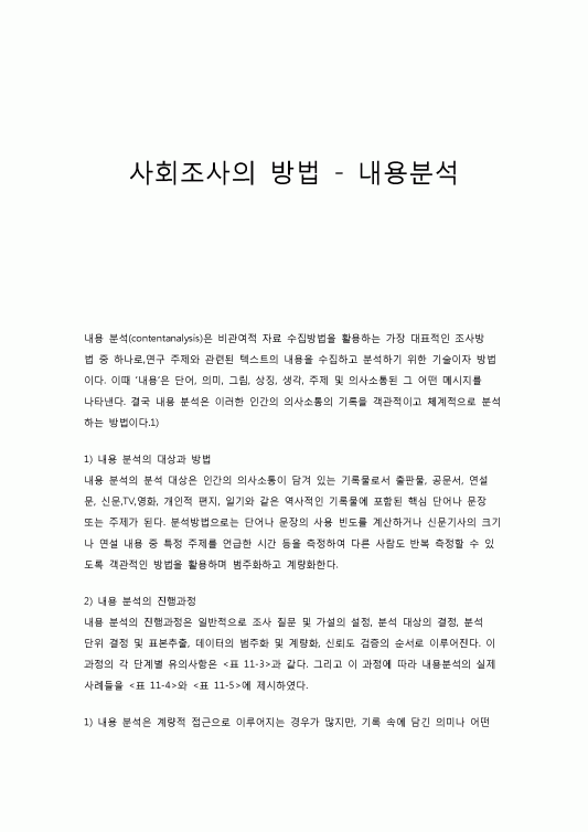 사회조사의 방법 - 내용분석