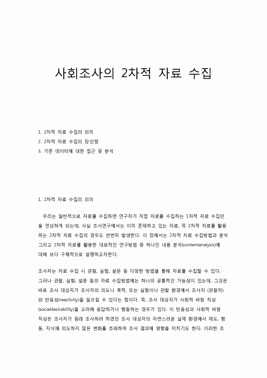 사회조사의 2차적 자료 수집