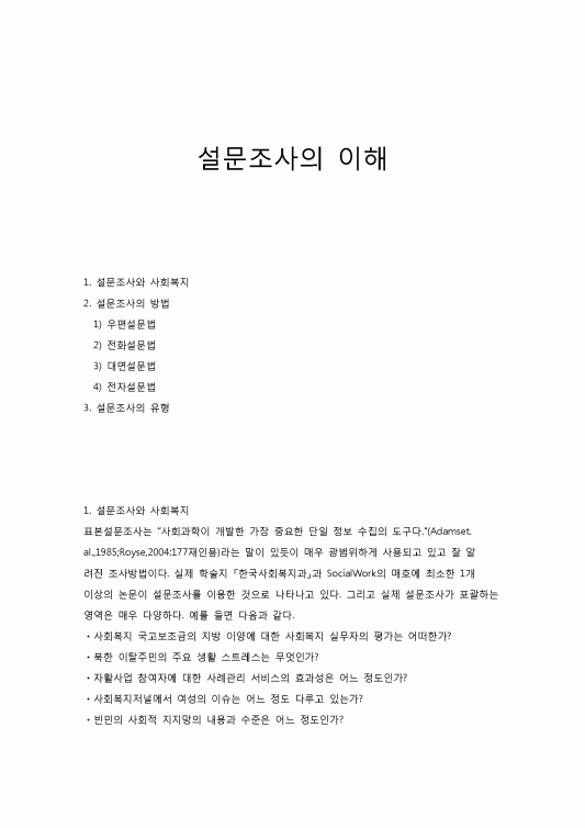 설문조사의 이해