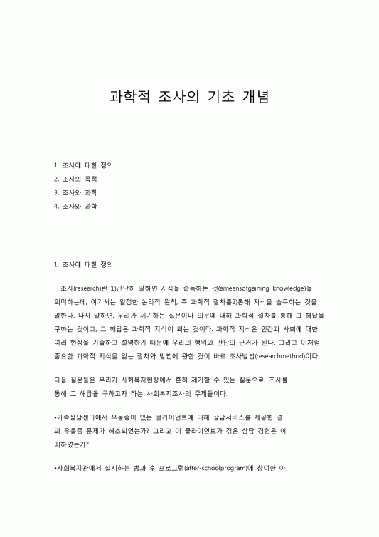 과학적조사의 제개념