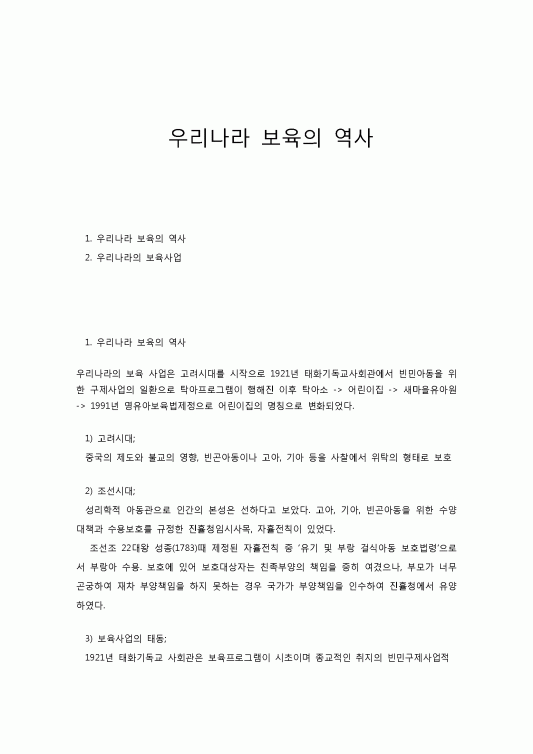 우리나라 보육의 역사 우리나라의 보육사업