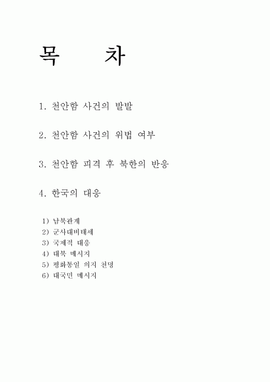 천안함 사건의 발발, 위법여부, 피격 후 북한의 반응, 한국의 대응