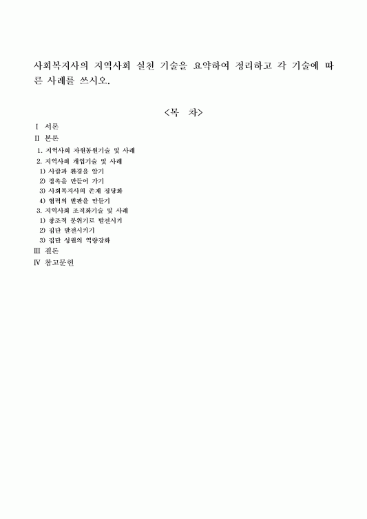 사회복지사의 지역사회 실천 기술을 요약하여 정리하고 각 기술에 따른 사례