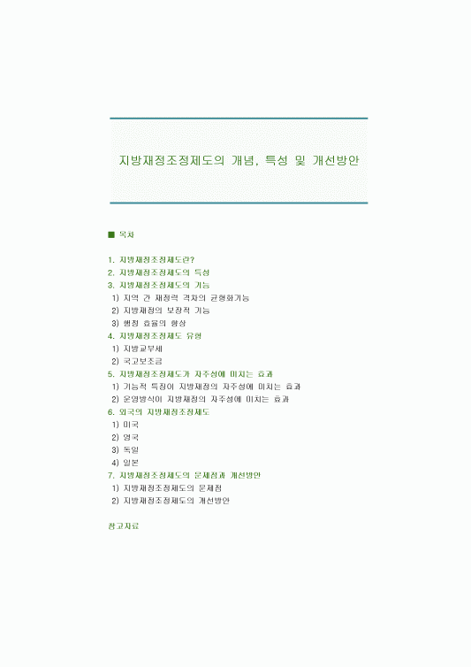 [지방재정조정제도] 지방재정조정제도의 개념, 특성 및 개선방안