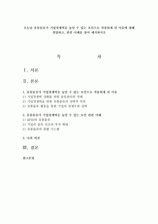 오늘날 유통물류가 기업경쟁력을 높일 수 있는 요인으로 작용하게 된 이유에 대해 설명하고, 관련 사례를 찾아 제시